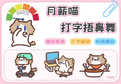 月薪喵打字捂鼻舞 搜狗输入法 搜狗皮肤