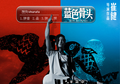 蓝色骨头 Blue Sky Bones - 搜狗输入法 - 搜狗皮肤