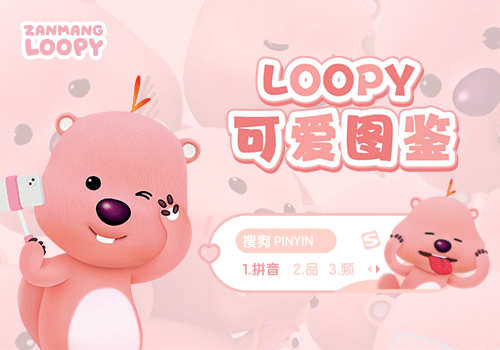 LOOPY可爱图鉴 - 搜狗输入法 - 搜狗皮肤