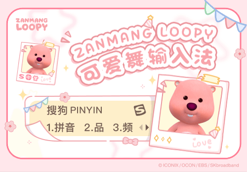 LOOPY可爱舞 - 搜狗输入法 - 搜狗皮肤