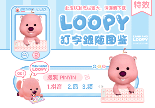 LOOPY打字跟随图鉴 - 搜狗输入法 - 搜狗皮肤