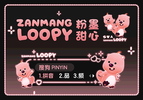 LOOPY粉墨甜心 - 搜狗输入法 - 搜狗皮肤