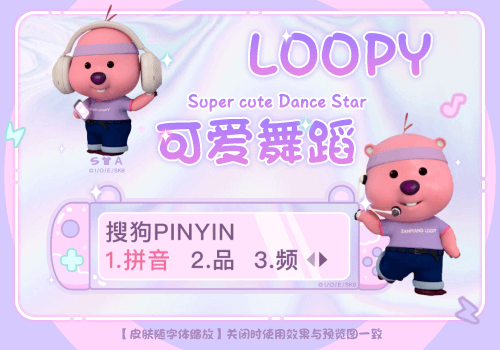 LOOPY可爱舞蹈 - 搜狗输入法 - 搜狗皮肤