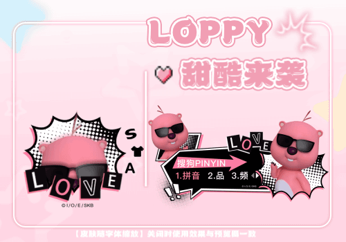 LOOPY甜酷来袭 - 搜狗输入法 - 搜狗皮肤