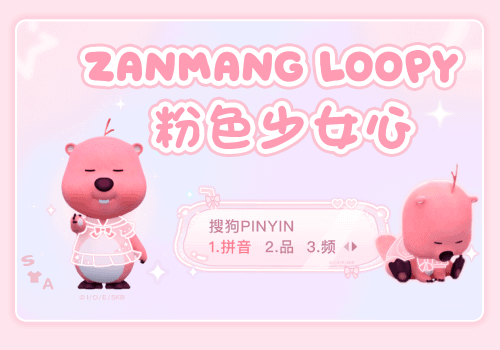 LOOPY粉色少女心 - 搜狗输入法 - 搜狗皮肤