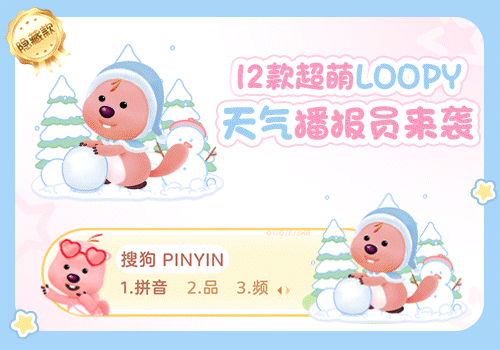 LOOPY天气感应 - 搜狗输入法 - 搜狗皮肤