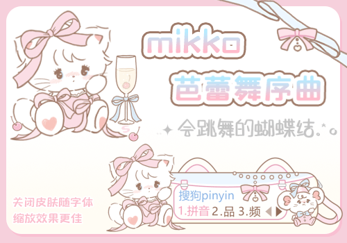mikko芭蕾舞序曲 - 搜狗输入法 - 搜狗皮肤